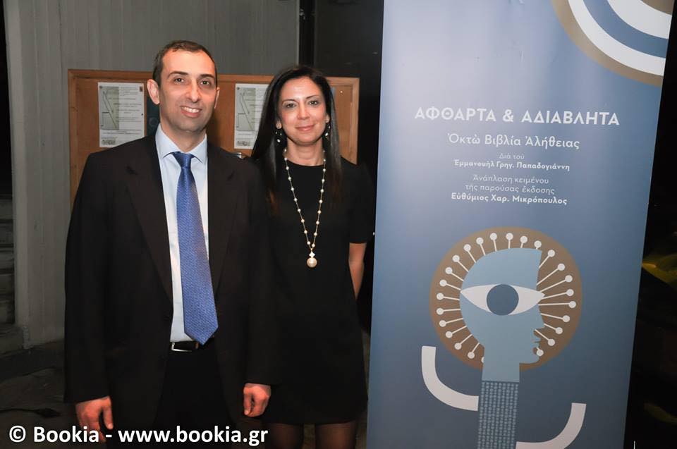 ΠΑΡΟΥΣΙΑΣΗ «ΑΦΘΑΡΤΑ & ΑΔΙΑΒΛΗΤΑ – ΟΚΤΩ ΒΙΒΛΙΑ ΑΛΗΘΕΙΑΣ» (06-03-2018 ...