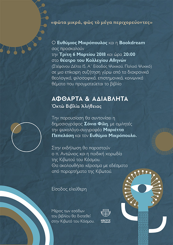 ΠΑΡΟΥΣΙΑΣΗ «ΑΦΘΑΡΤΑ & ΑΔΙΑΒΛΗΤΑ – ΟΚΤΩ ΒΙΒΛΙΑ ΑΛΗΘΕΙΑΣ» (06-03-2018 ...