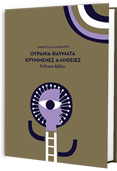 Περιεχόμενα – Βιβλία Αλήθειας – Truth Legacy Books